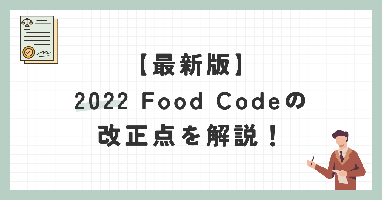 【最新版】2022 Food Codeの改正点を解説！ | アメリカ式 食品安全の教科書