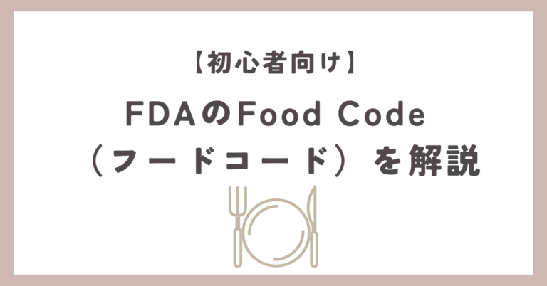 【初心者向け】FDAのFood Code（フードコード）を解説 | アメリカ式 食品安全の教科書