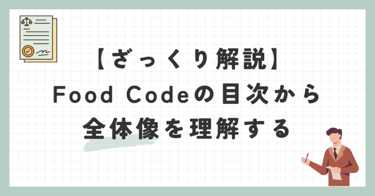 【初心者向け】FDAのFood Code（フードコード）を解説 | アメリカ式 食品安全の教科書