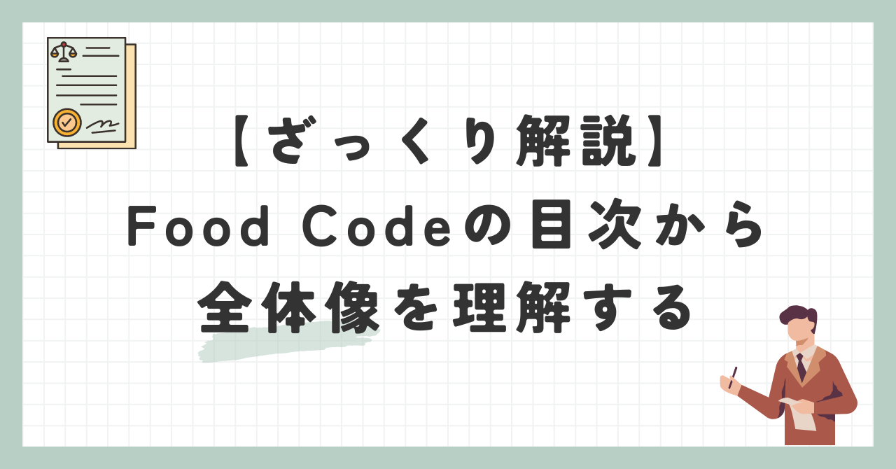 Food Codeの目次から全体像を理解する | アメリカ式 食品安全の教科書