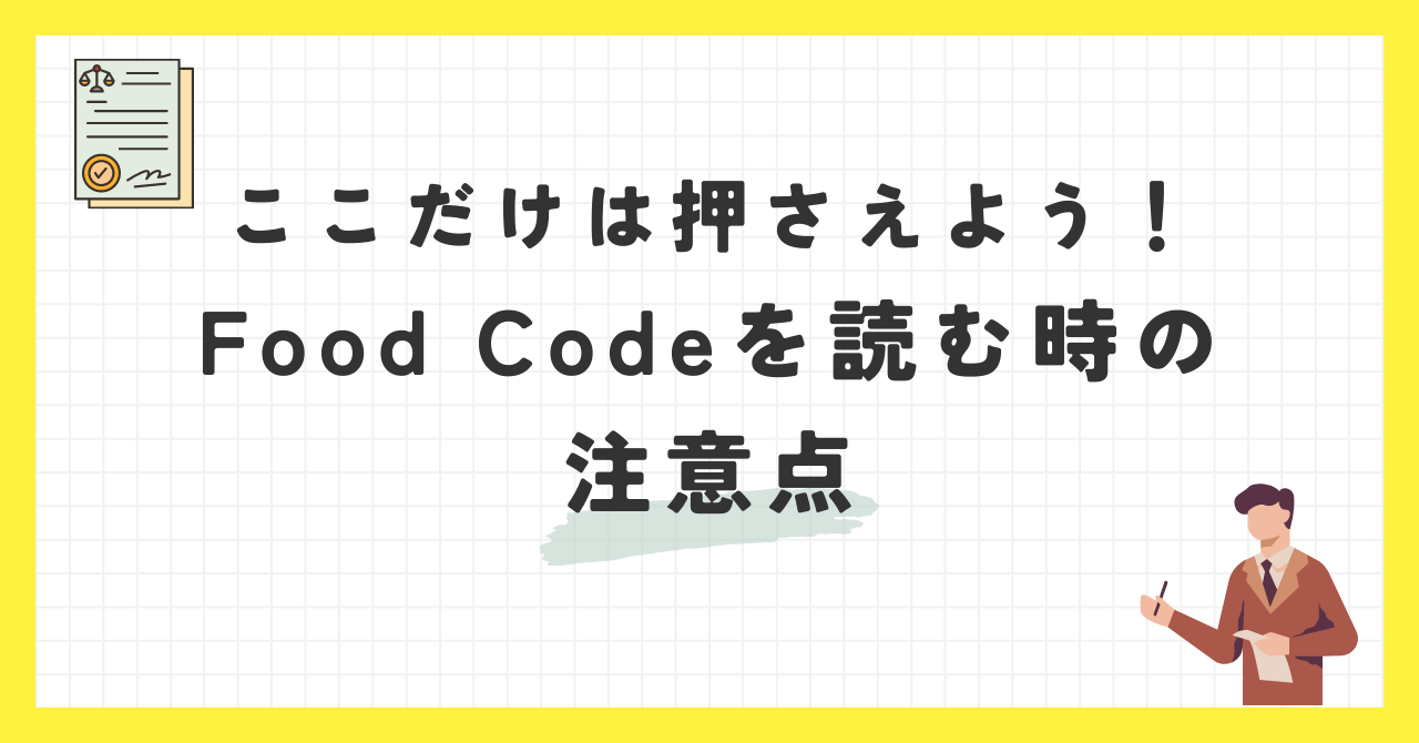 ここだけは押さえよう！Food Codeを読む時の注意点 | アメリカ式 食品安全の教科書