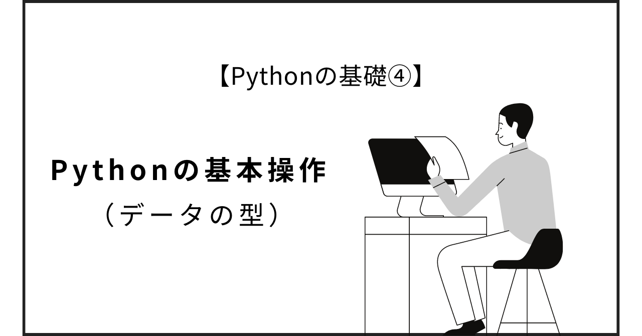 【pythonの基礎④】pythonの基本操作（データの型） アメリカ式 食品安全の教科書 