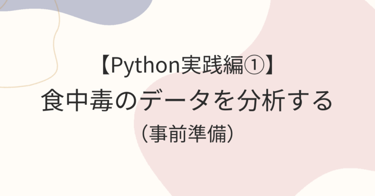 【Python実践編②】食中毒のデータを可視化する | アメリカ式 食品安全の教科書